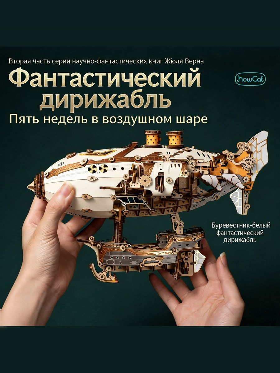 Эксклюзивная сборная модель пиратского судна в стиле стимпанк из дерева и бумаги