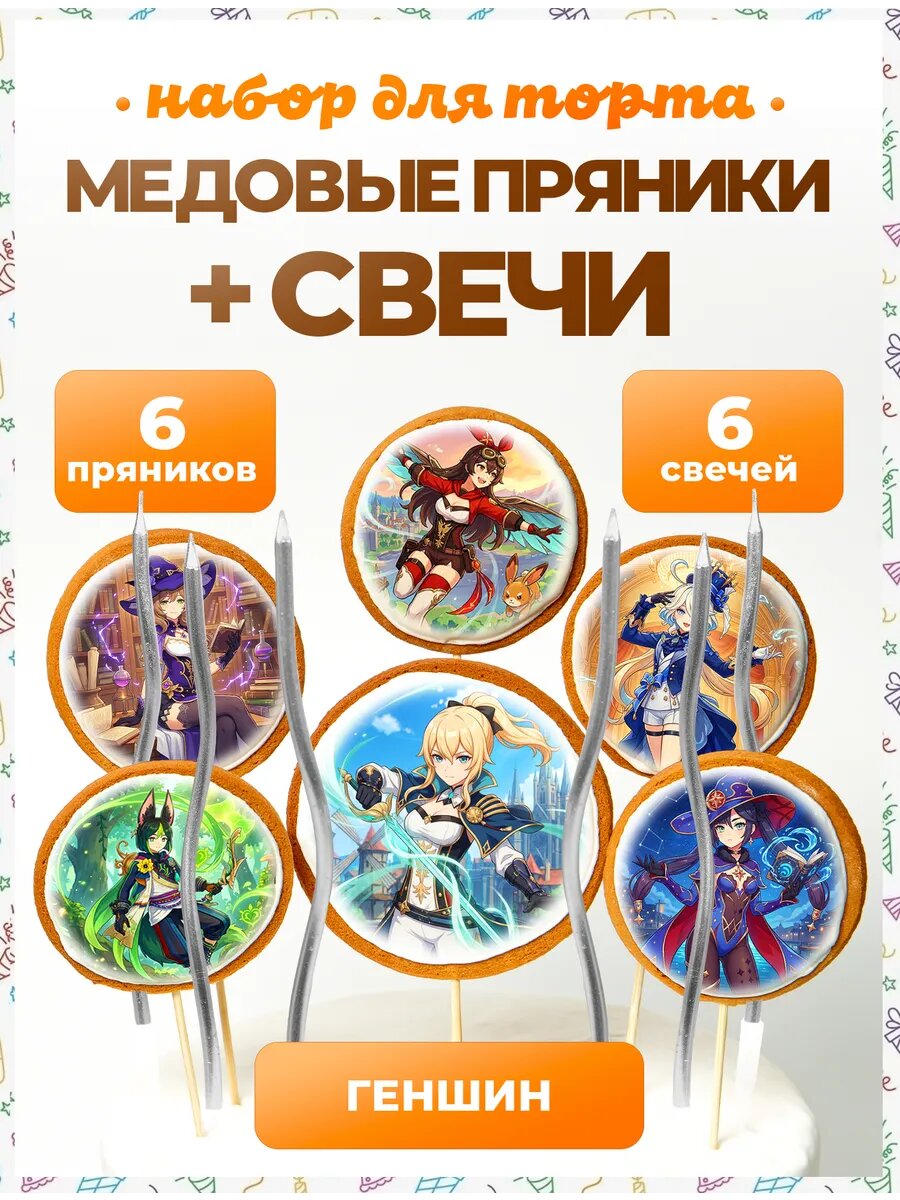 Свечи для торта. Геншин серебро + пряники
