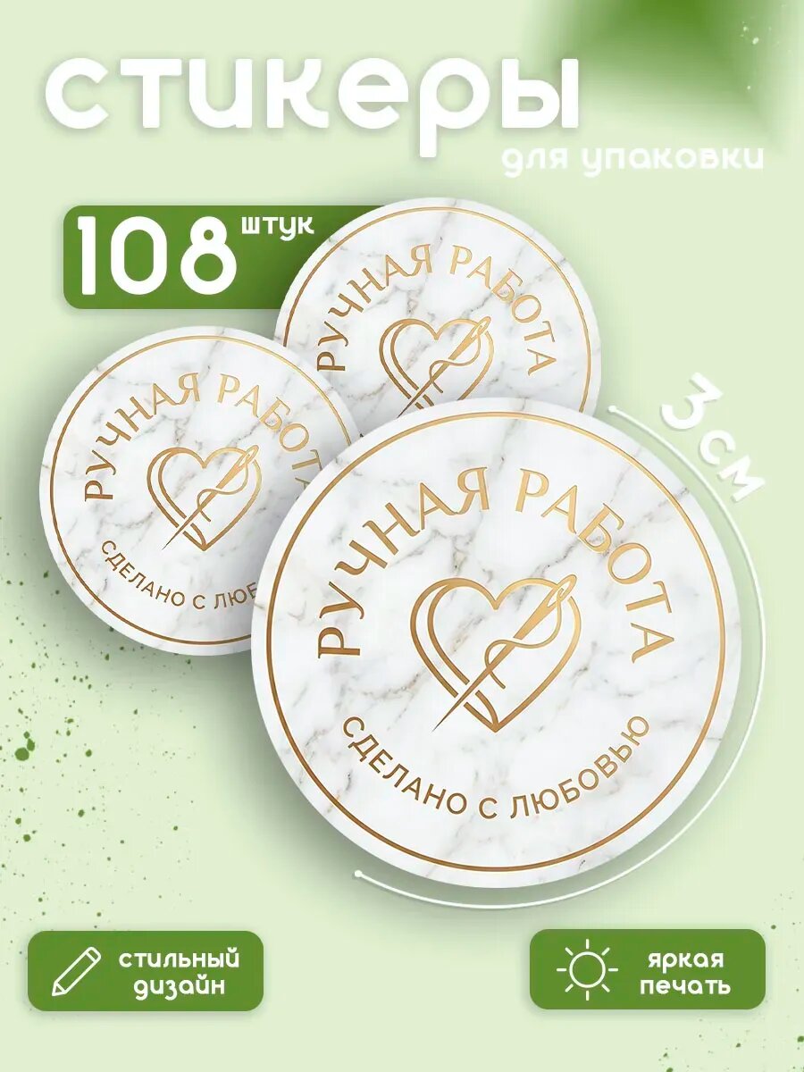 Наклейки ручная работа сделано с любовью, наклейки круглые