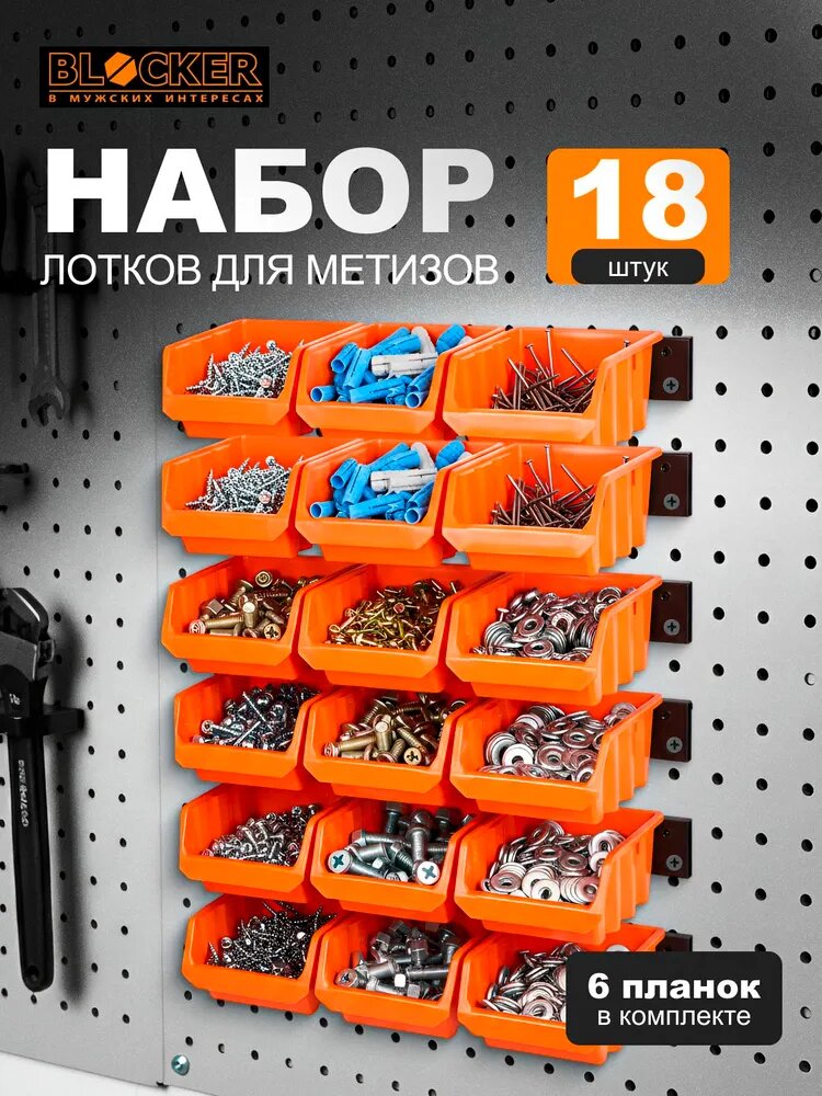 Набор лотков для метизов 18 шт / органайзер для мелочей