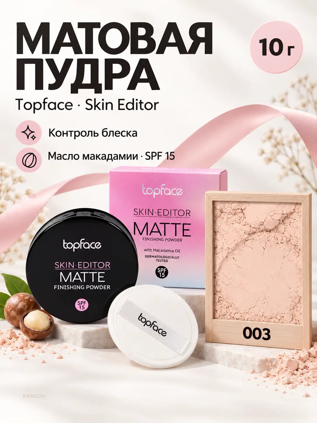 Пудра Topface Skin Editor Matte Finishing Powder, Компактная матовая, 003