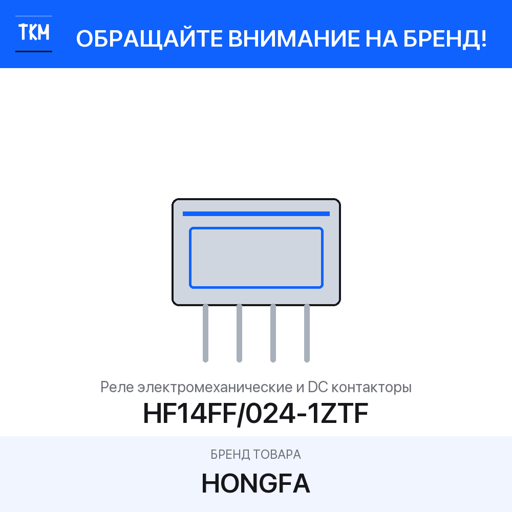 Реле электромеханические и DC контакторы HF14FF/024-1ZTF HONGFA