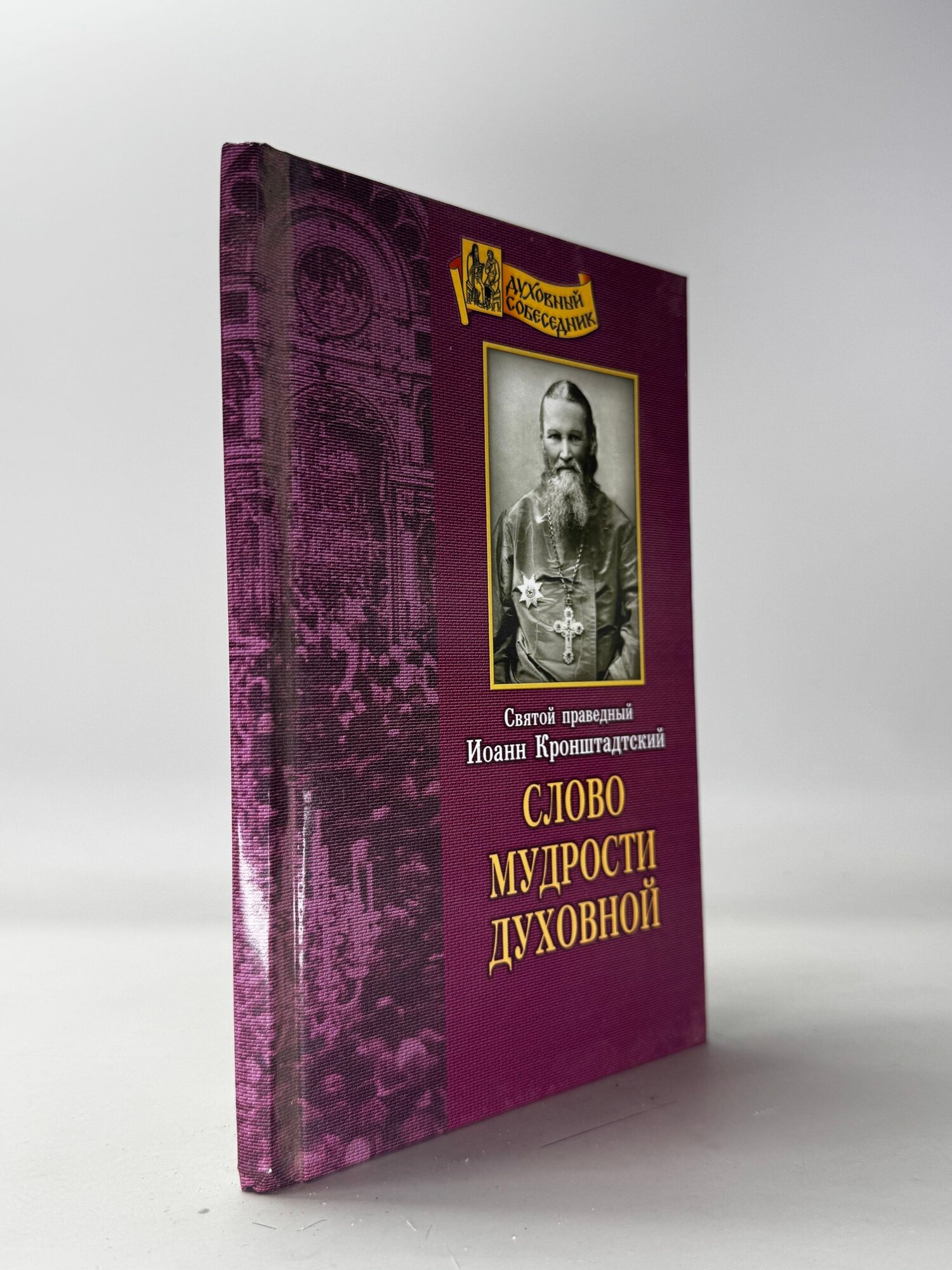 Книга «Слово мудрости духовной. Святой Праведный Иоанн Кронштадтский», Святой Праведный Иоанн Кронштадтский