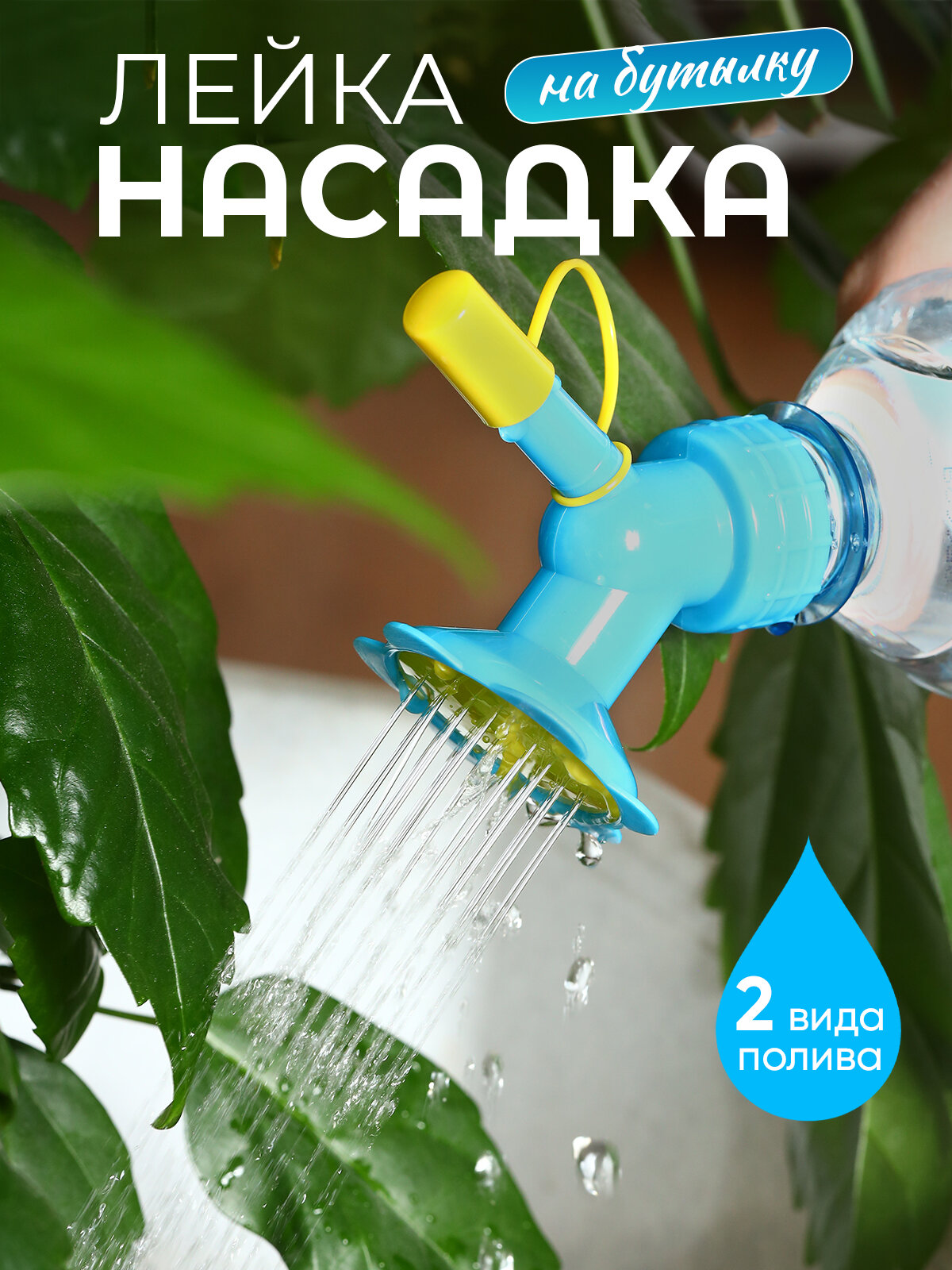 Лейка насадка на бутылку для полива