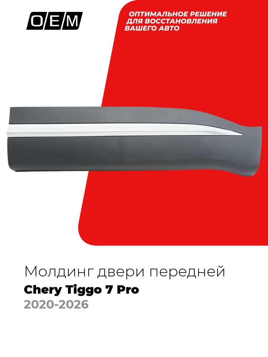 Молдинг двери передней правой для Chery Tiggo 7 Pro год с 2020-2026, Черри Тигго 7 Про, 609000496aa, O.E.M.