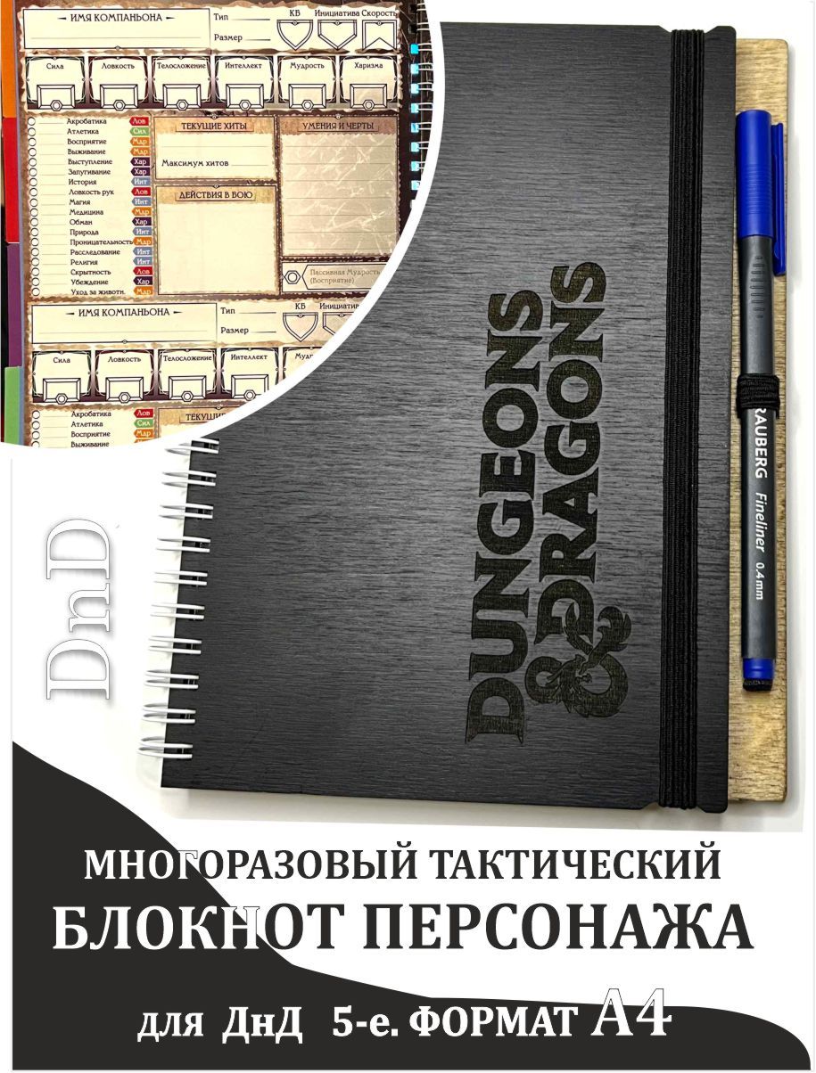 Многоразовый Блокнот Персонажа DnD 5е - А4 . Деревянная Черная обложка Dungeons & Dragons от April GS, с стираемым маркером