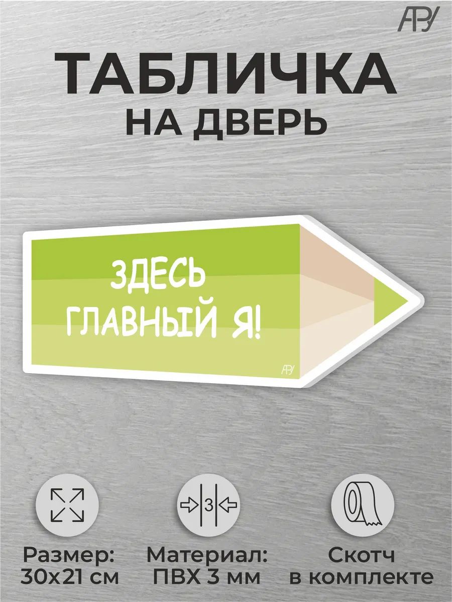Школьная табличка на дверь кабинета класса Здесь главный Я!