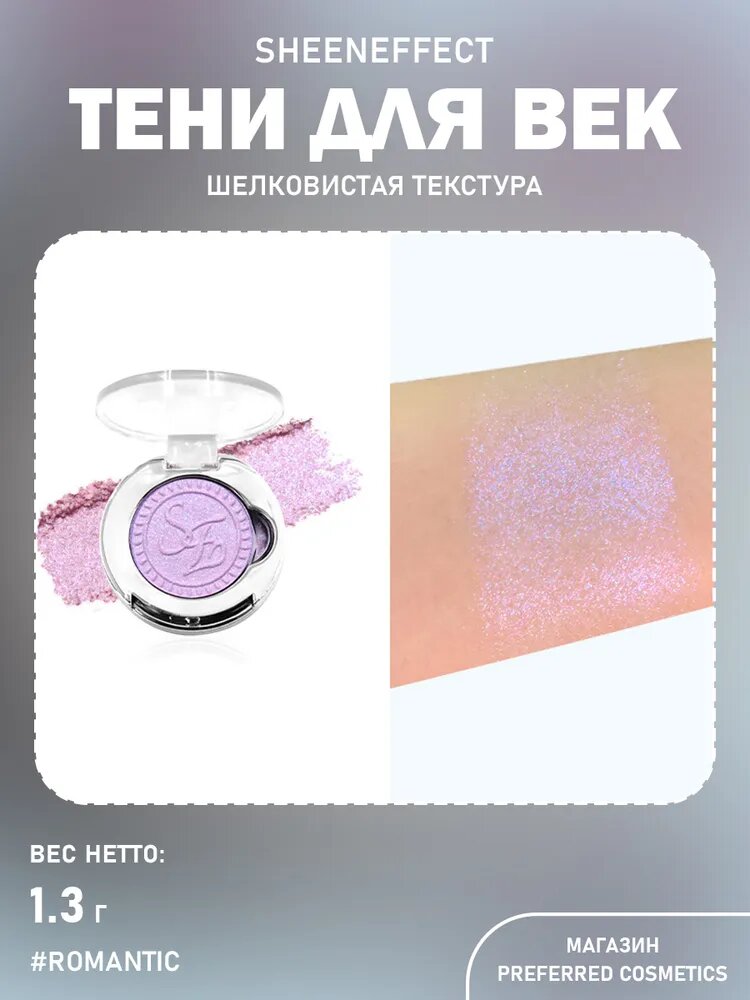 Палитра теней для век SheenEffect - #Romantic
