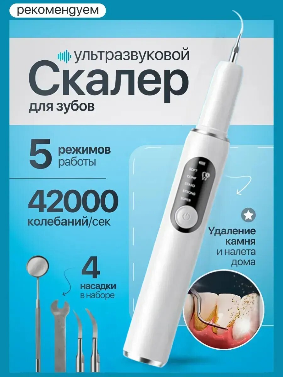 Скалер ирригатор ультразвуковой для чистки зубов