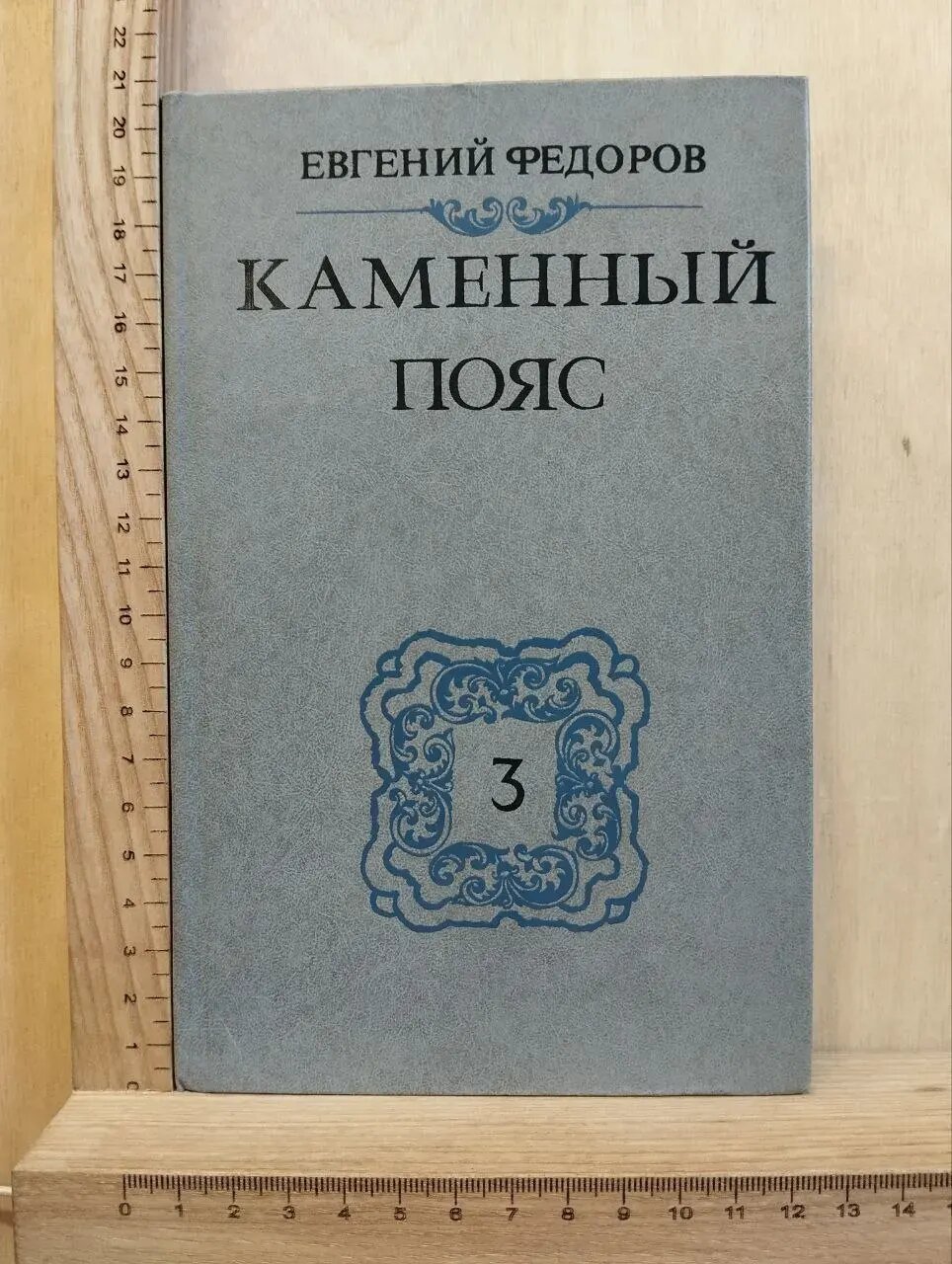 Каменный пояс. Роман в 3 кн. Книга 3