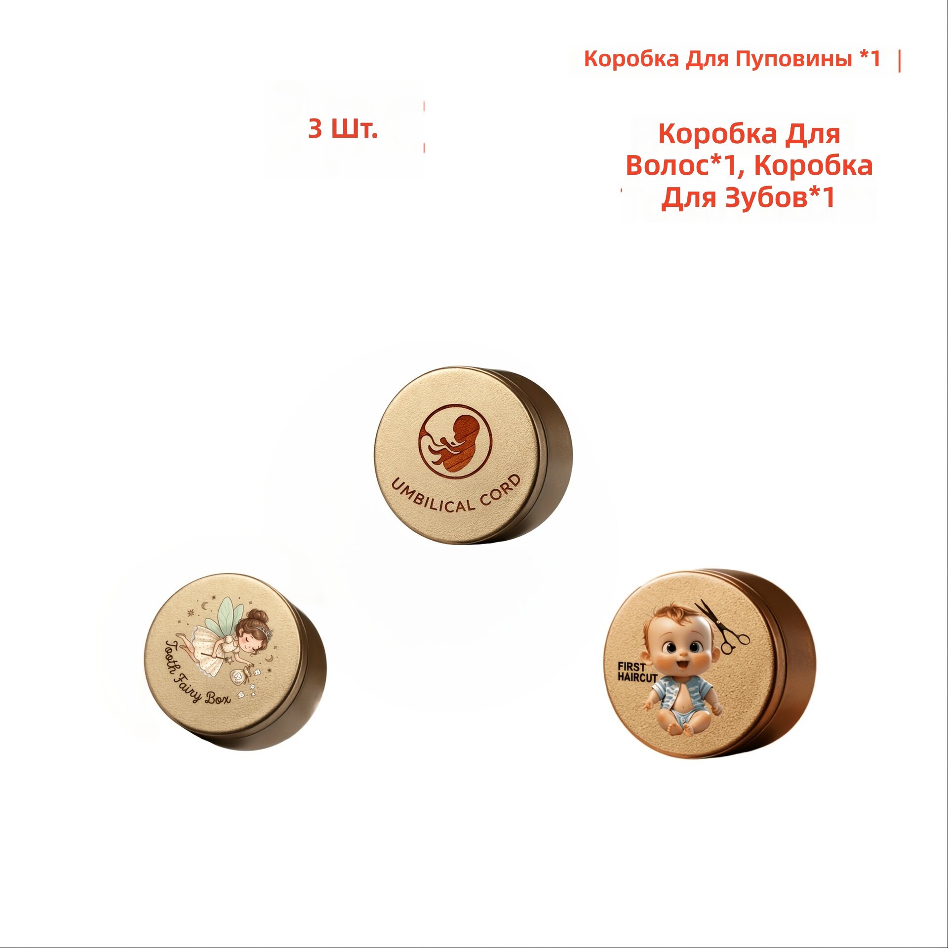 Набор из 3 предметов для хранения памятных вещей: коробка для пуповины, первого зуба и волос, золотой цвет
