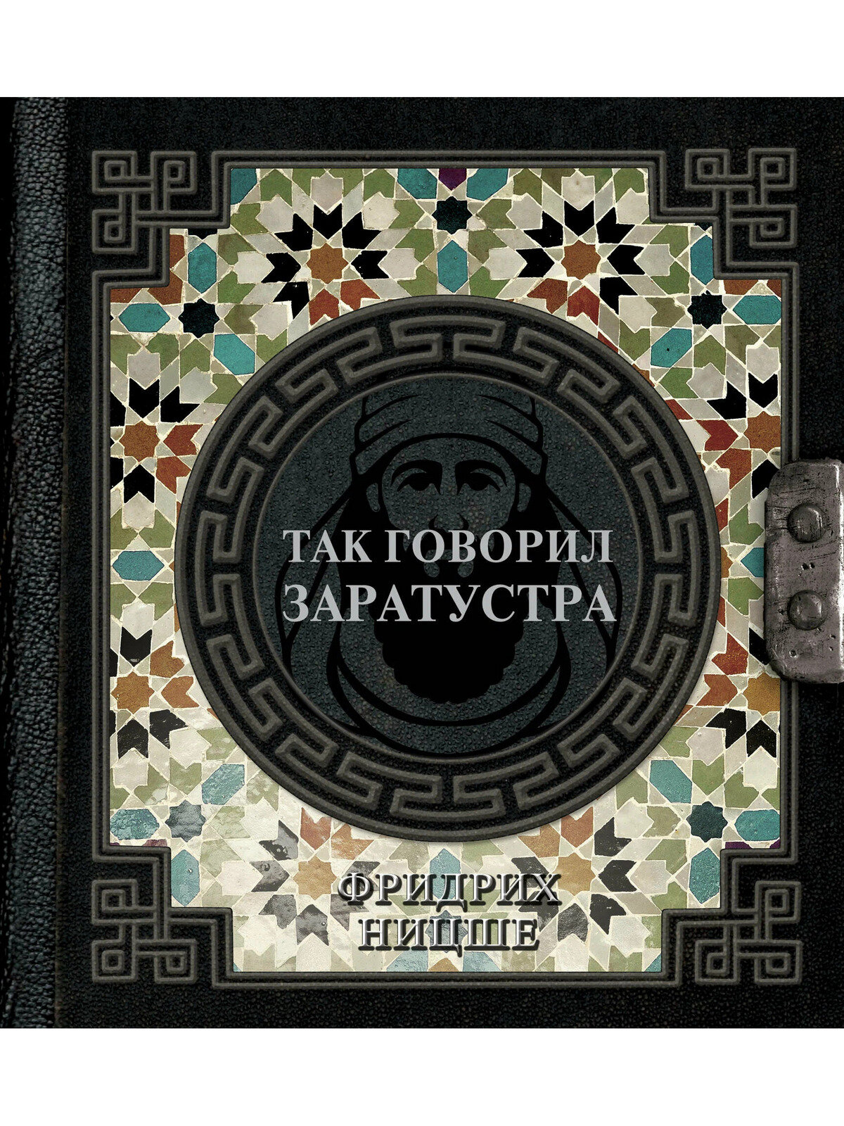 Ницше Фридрих Вильгельм. Так говорил Заратустра. Наследие мудрых