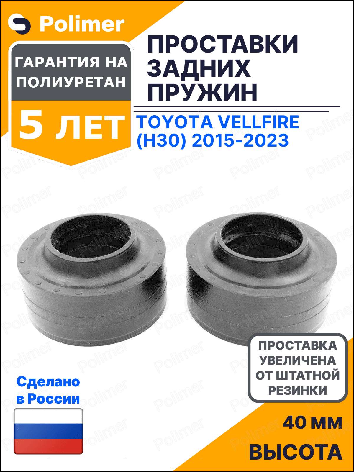 Проставки увеличения клиренса задних пружин для Toyota Vellfire (H30) 2015-2023 - полиуретан + 40 мм