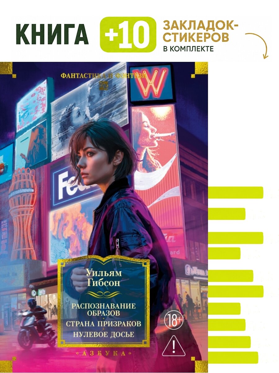 Распознавание образов. Страна призраков. Нулевое досье. Комплект: книга + 10 закладок-стикеров