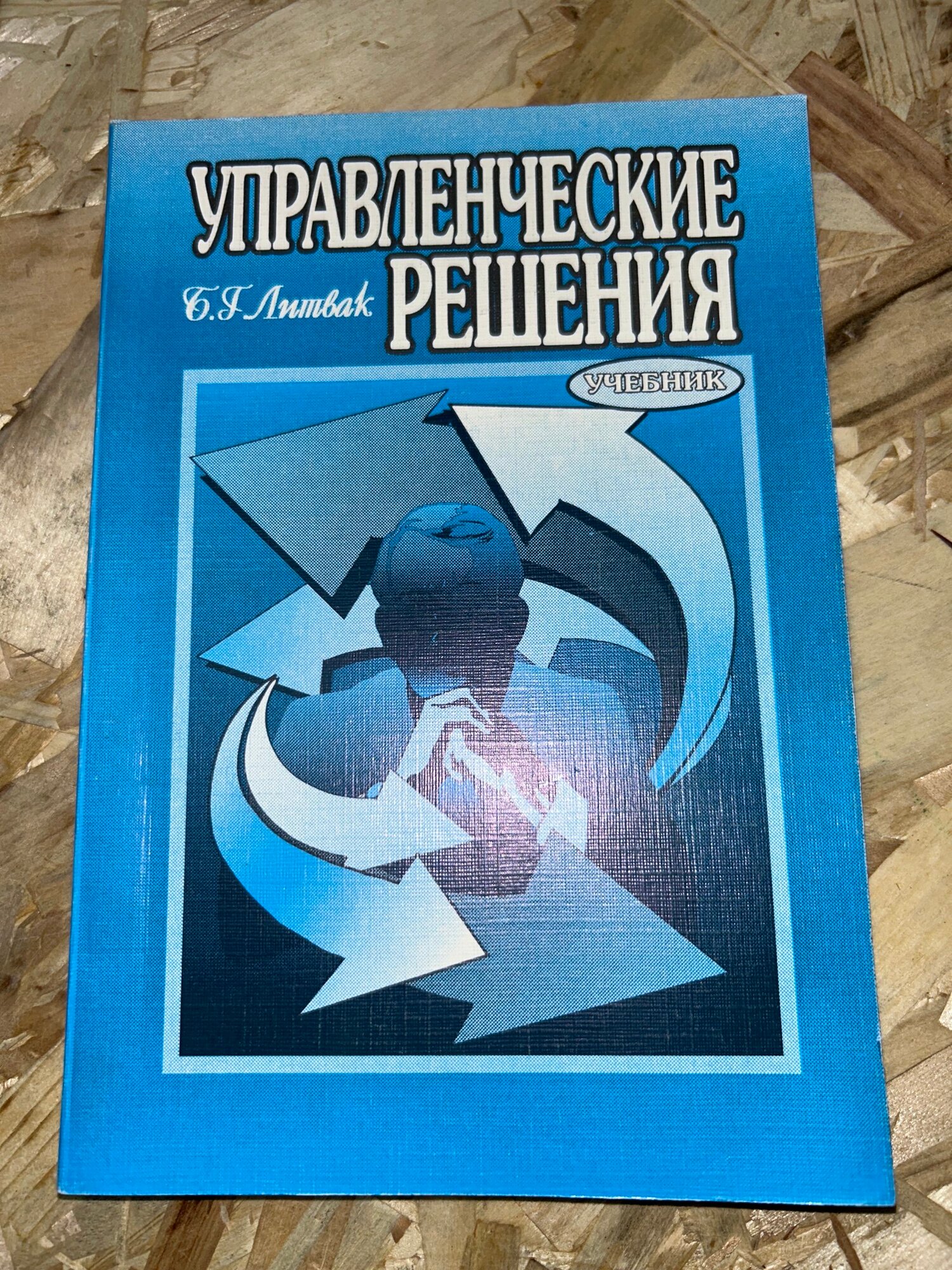 Управленческие решения. Учебник