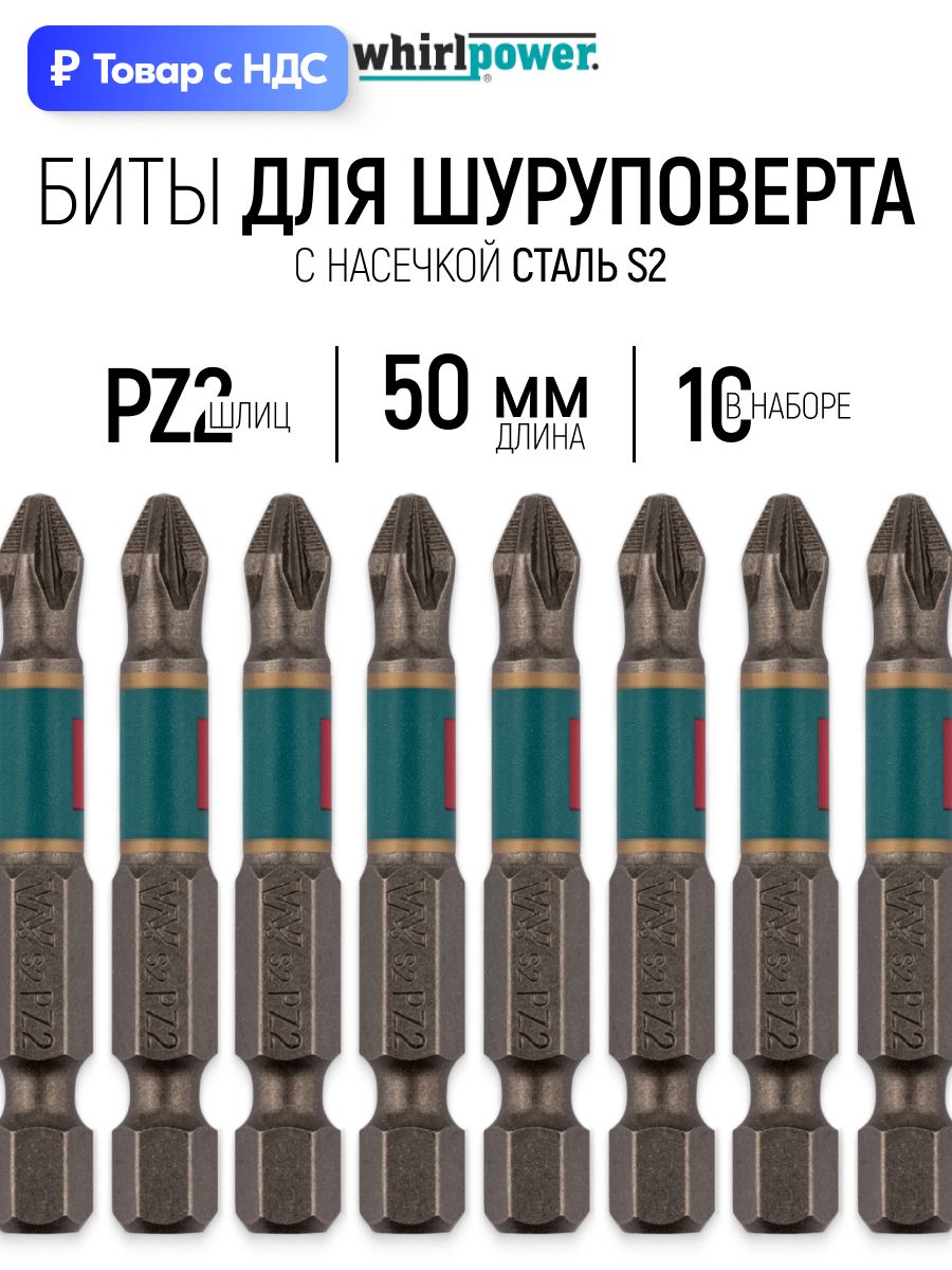 Биты усиленные 50 мм PZ с насечкой сталь S2 набор 10 шт.