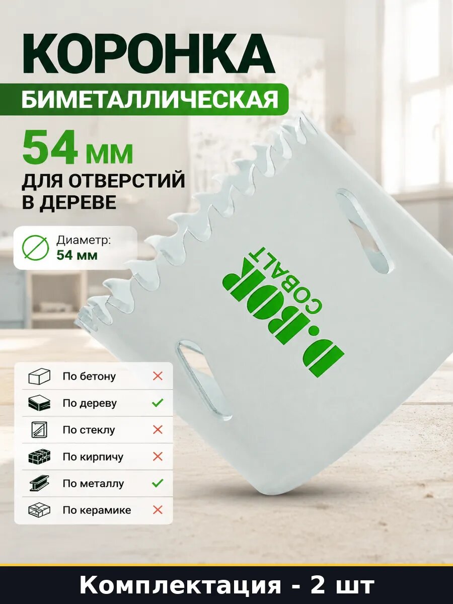 Фреза корончатая 54 мм HSS CO 8 по металлу дереву набор 2 шт