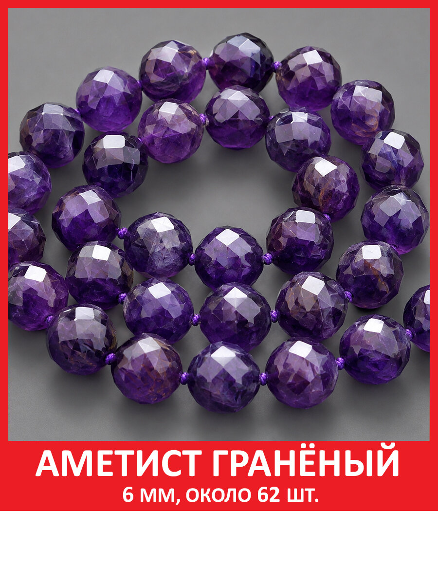Аметист гранёный 6 мм, бусины из натурального камня на нитке (около 62 шт)