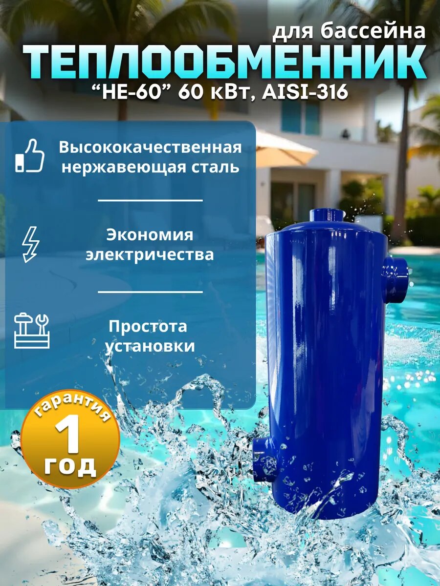 Теплообменник для подогрева воды в бассейне HE60, до 78000л. BARA. Китай.