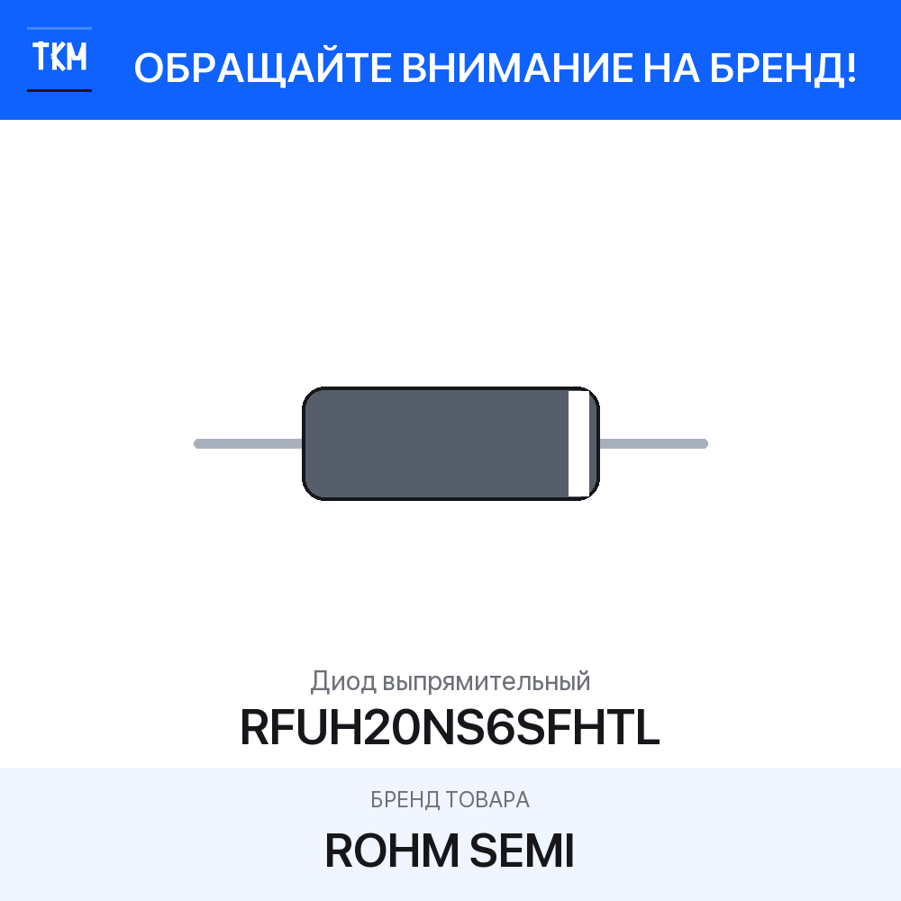 Диод выпрямительный RFUH20NS6SFHTL Rohm Semi