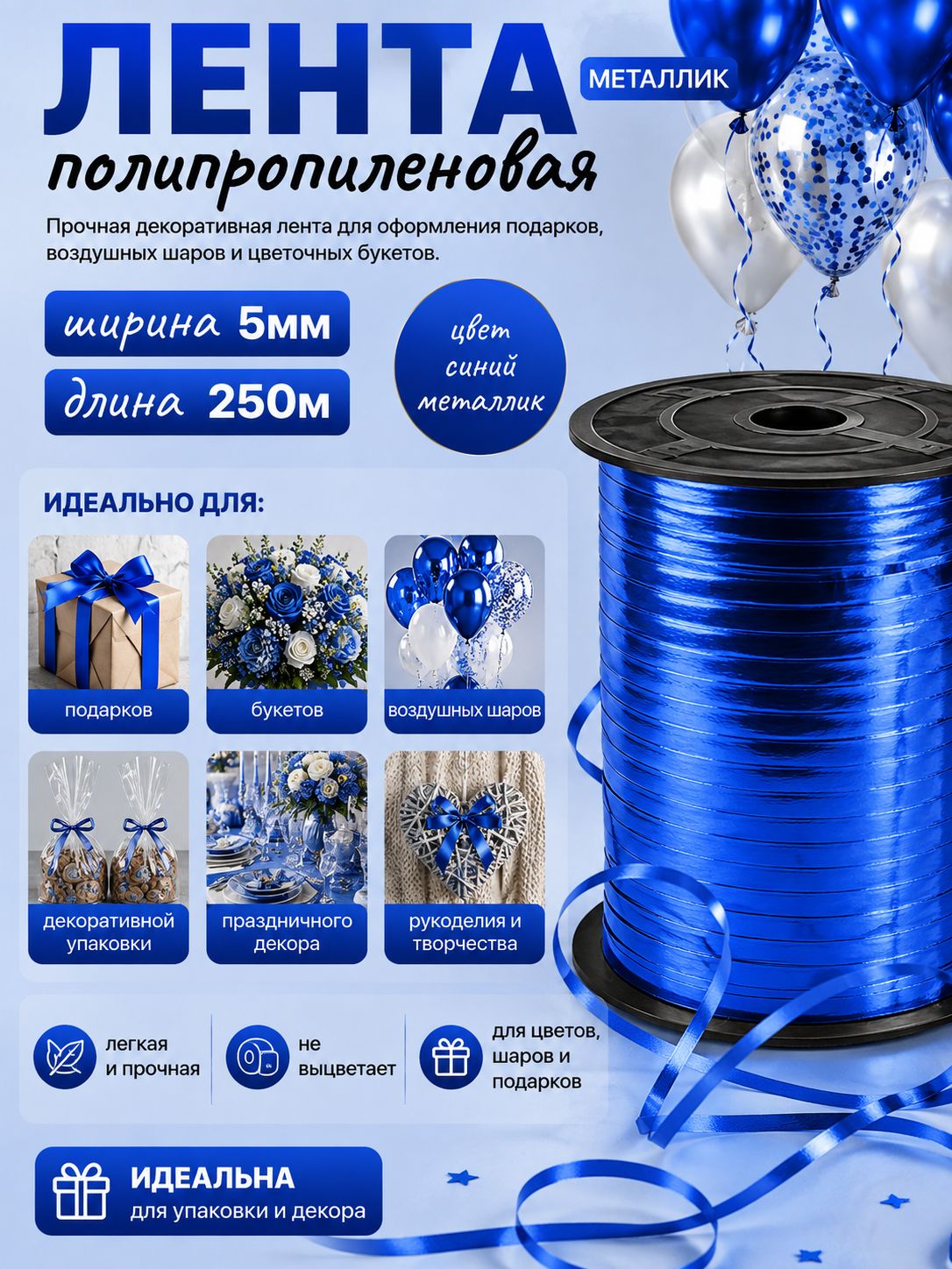 Лента упаковочная 0,5мм. х250м, синяя для воздушных шаров, подарков и цветов.