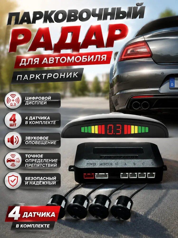 Парктроник датчики: 4 шт.
