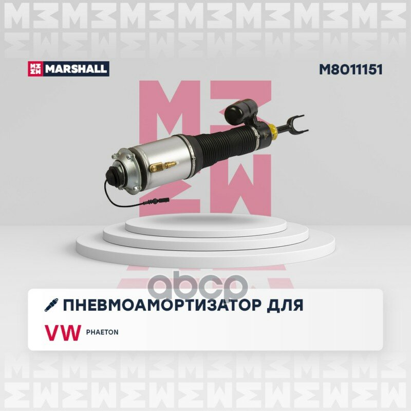 Пневмоамортизатор Передн. MARSHALL арт. M8011151