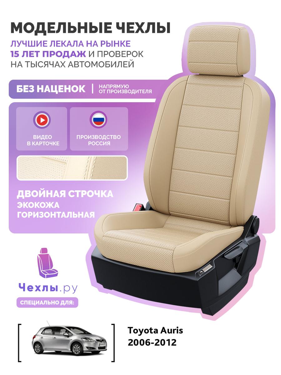 Чехлы Тойота Аурис (Toyota Auris) 2006-2012 1 хэтчбэк Экокожа Бежевый 5748AV135FT2 Чехлы. ру
