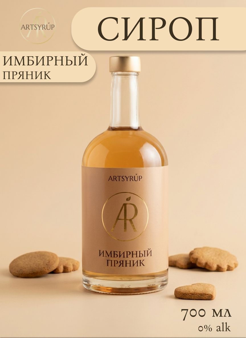 Сироп Имбирный пряник ARTSYRUP для кофе, коктейлей, десертов, мороженого и выпечки 700 мл