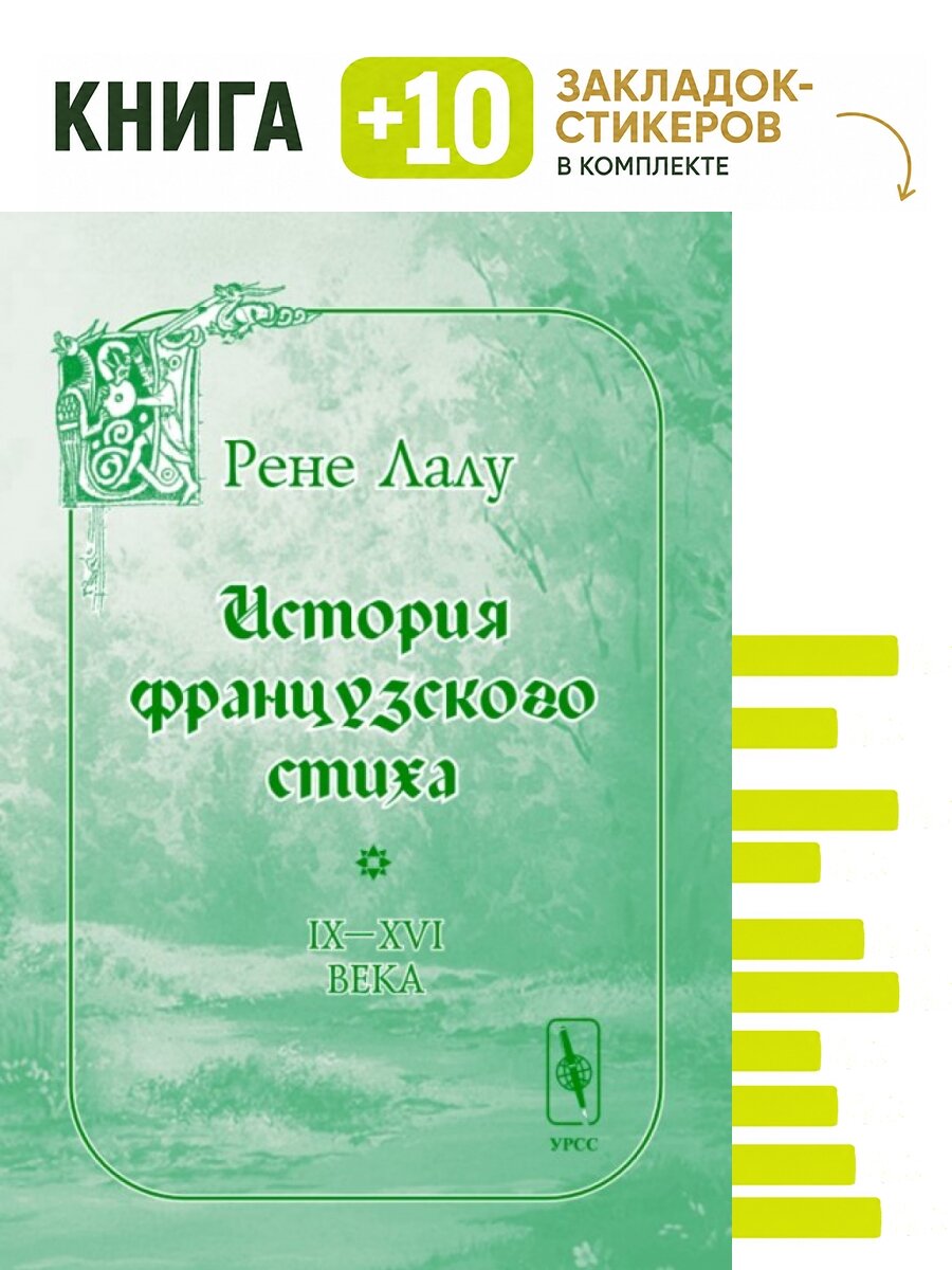 История французского стиха (IX-XVI века). Перевод с французского. Комплект: книга + 10 закладок-стикеров