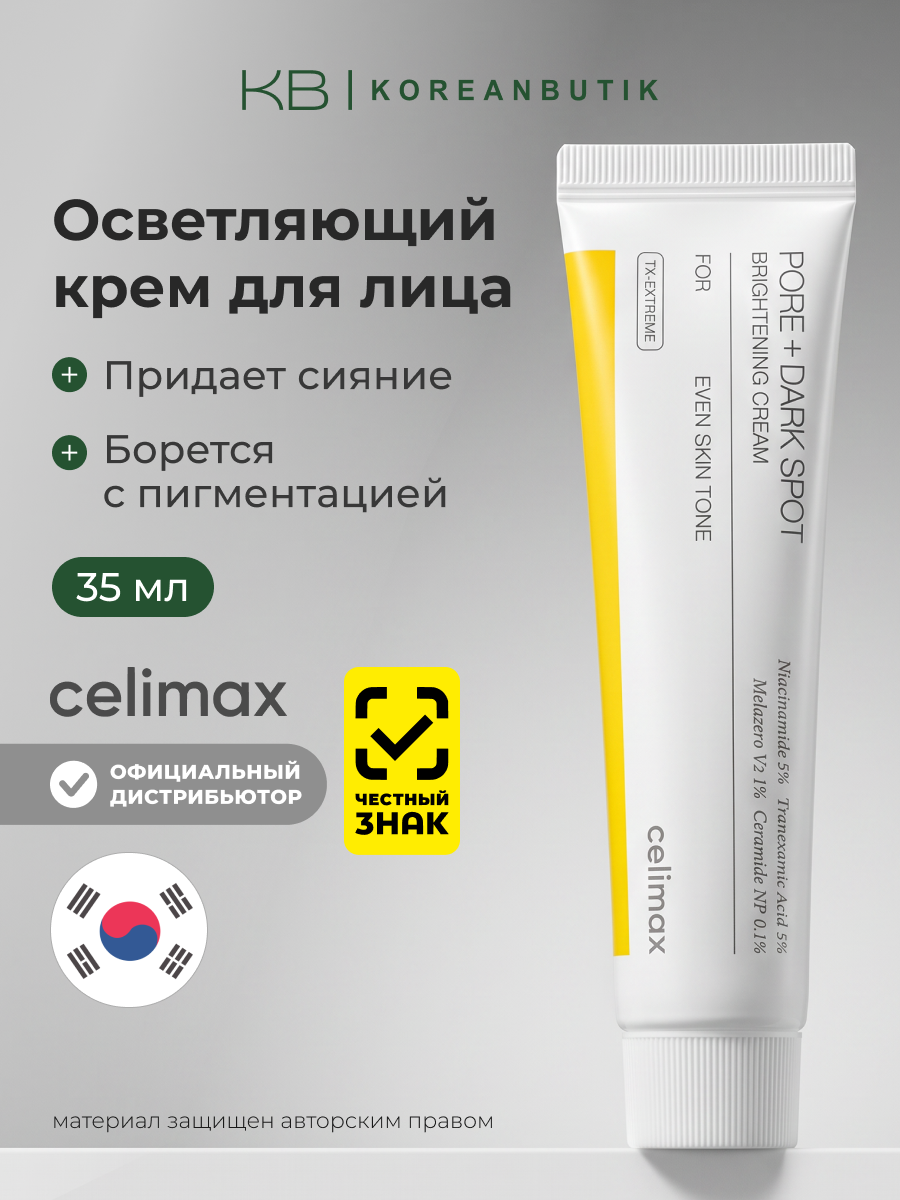 Крем для выравнивания тона и рельефа кожи | Celimax Pore+Dark Spot Brightening Cream 35ml