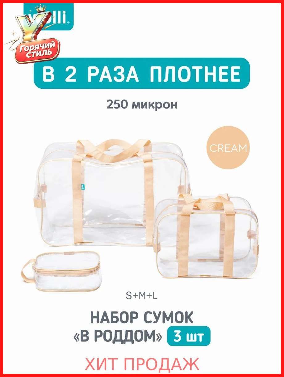 Сумка в роддом прозрачная особо прочная (250 микрон), 3 шт