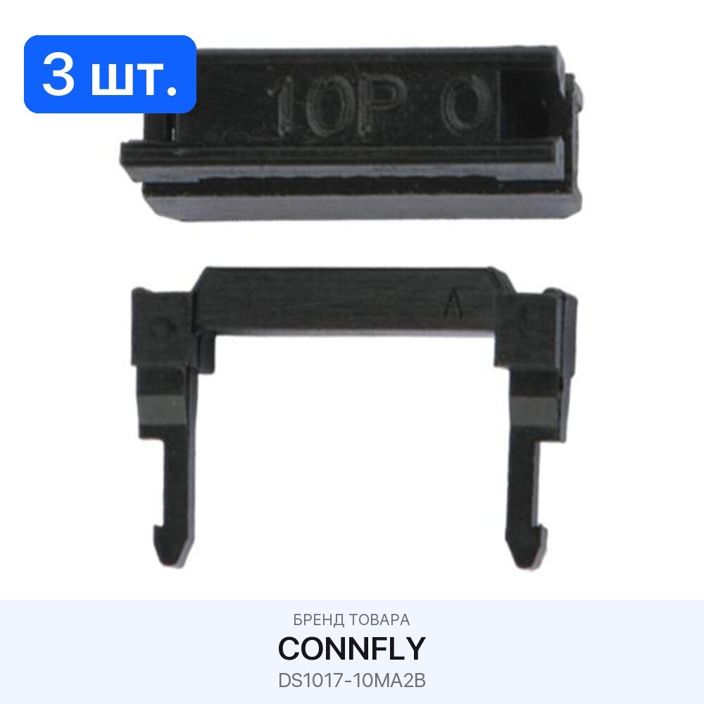 3 шт. Разъёмы на провод DS1017-10MA2B CONNFLY