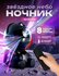 Ночник космонавт