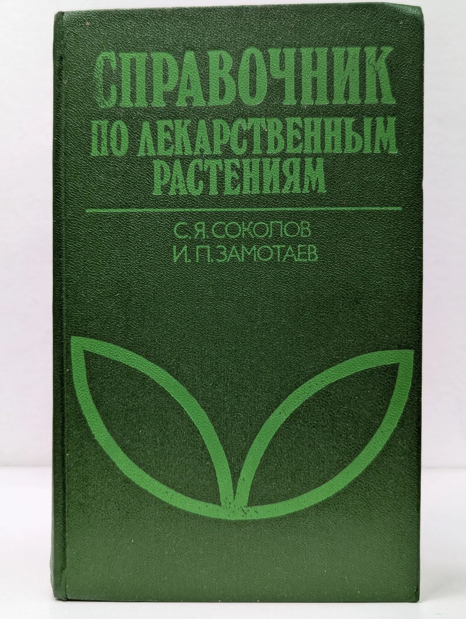 Справочник по лекарственным растениям. Фитотерапия Соколов Сергей Яковлевич, Замотаев Иван Павлович 1988
