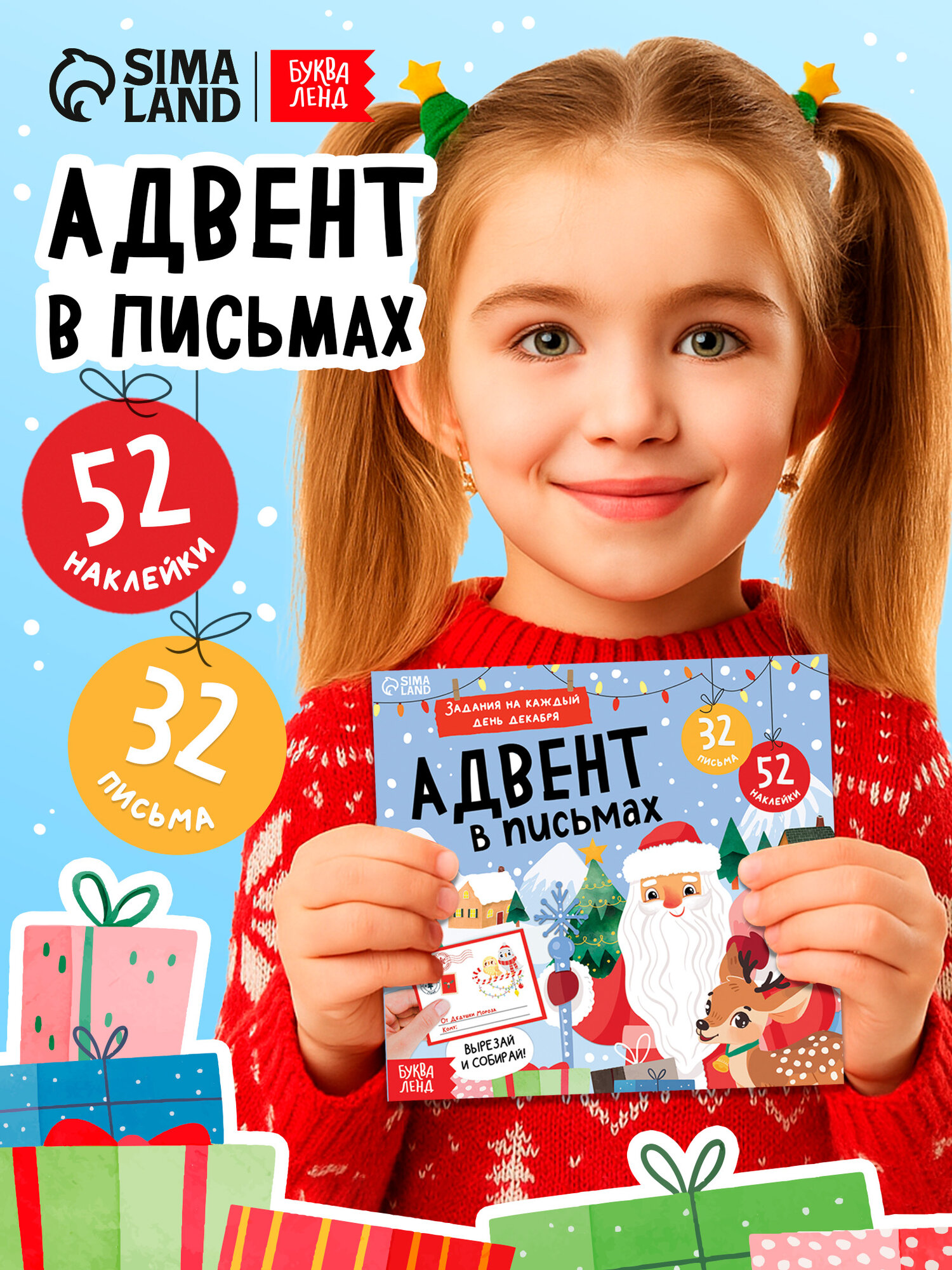 Адвент календарь новогодний, "Письма Деду Морозу", Буква-Ленд, наклейки для детей