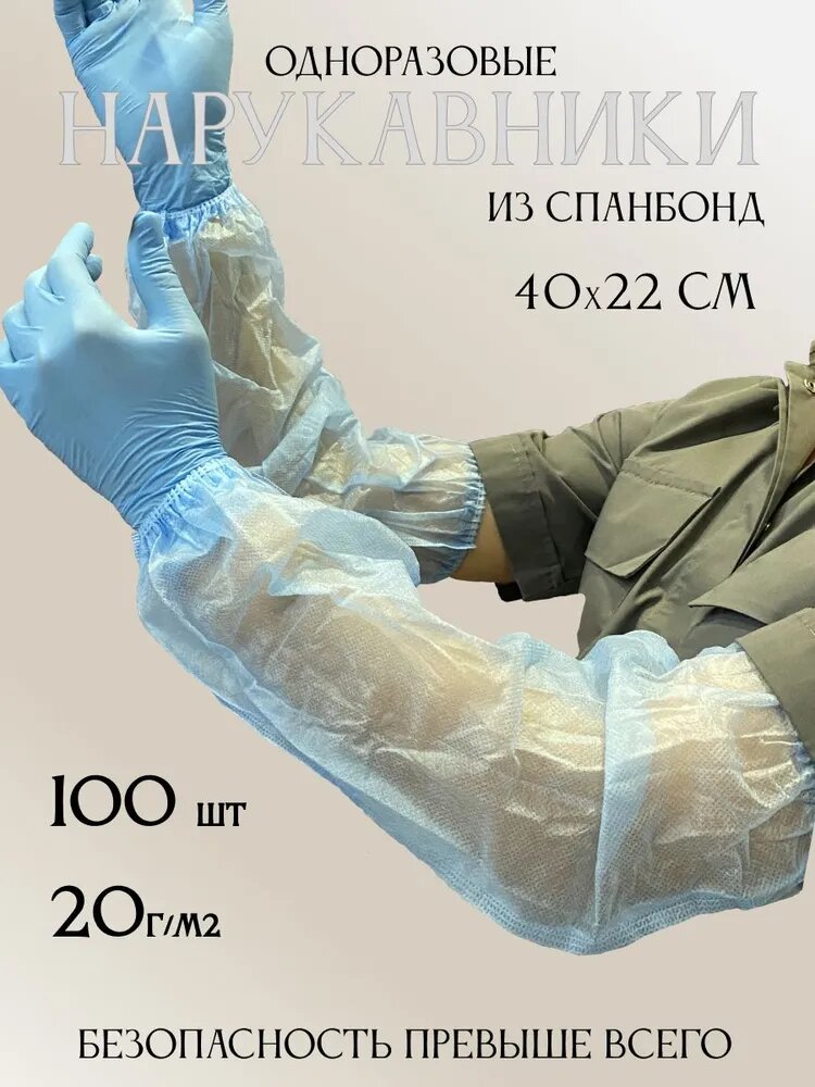 Одноразовые нарукавники из спанбонд голубой 100шт