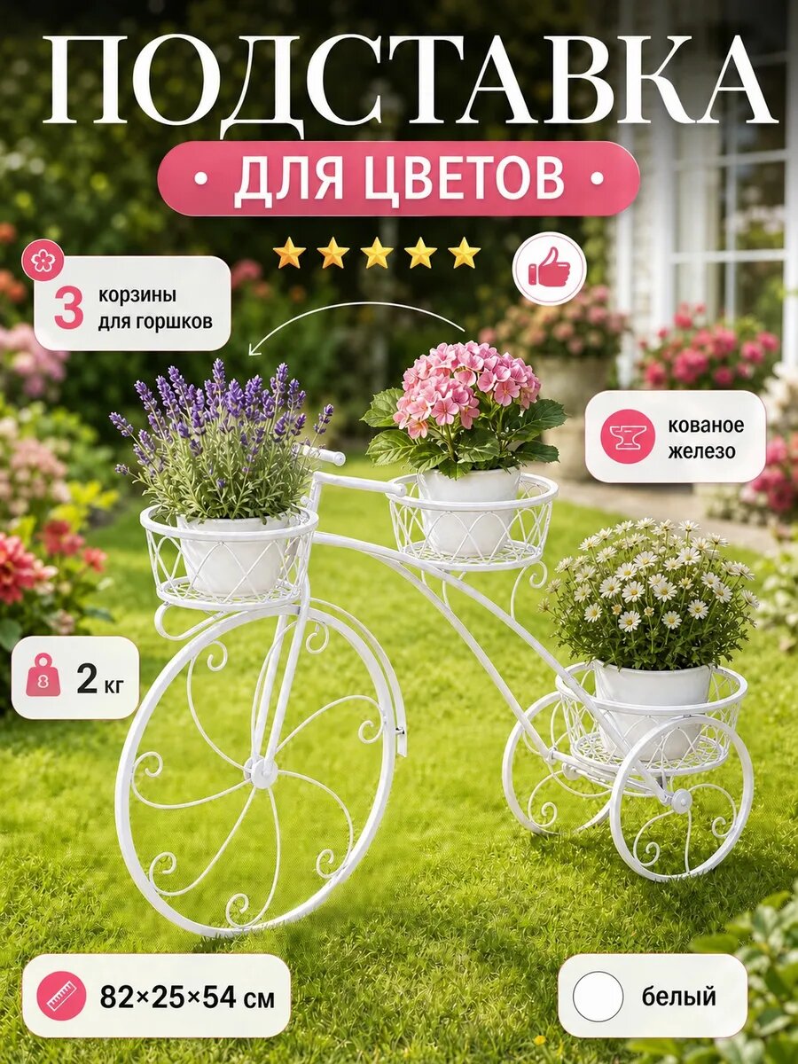 Подставка для цветов "Велосипед", металл, дренажное отверстие, с поддоном, белая