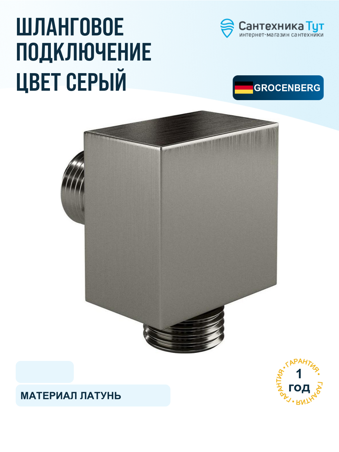 Шланговое подключение Grocenberg GB105BG цвет Графит
