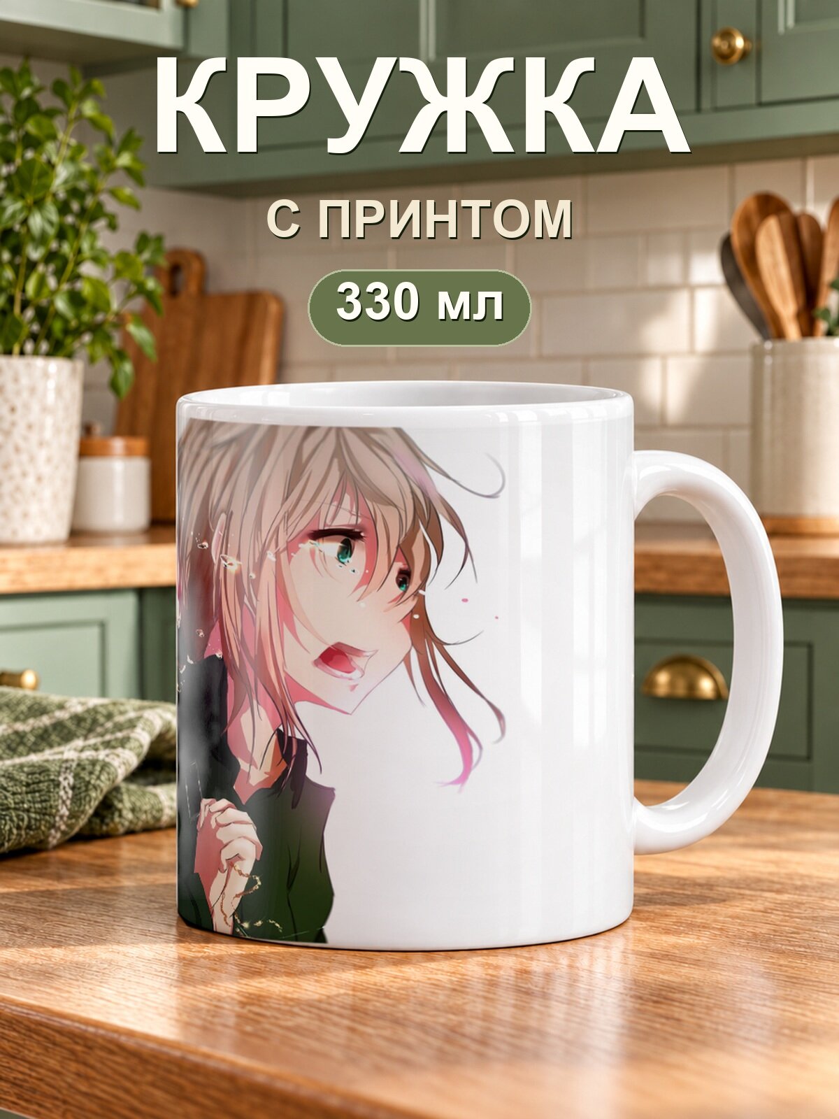Кружка MoodRoom для чая и кофе, 330 мл с принтом «Violet Evergarden / Вайолет Эвергарден — Violet Evergarden»