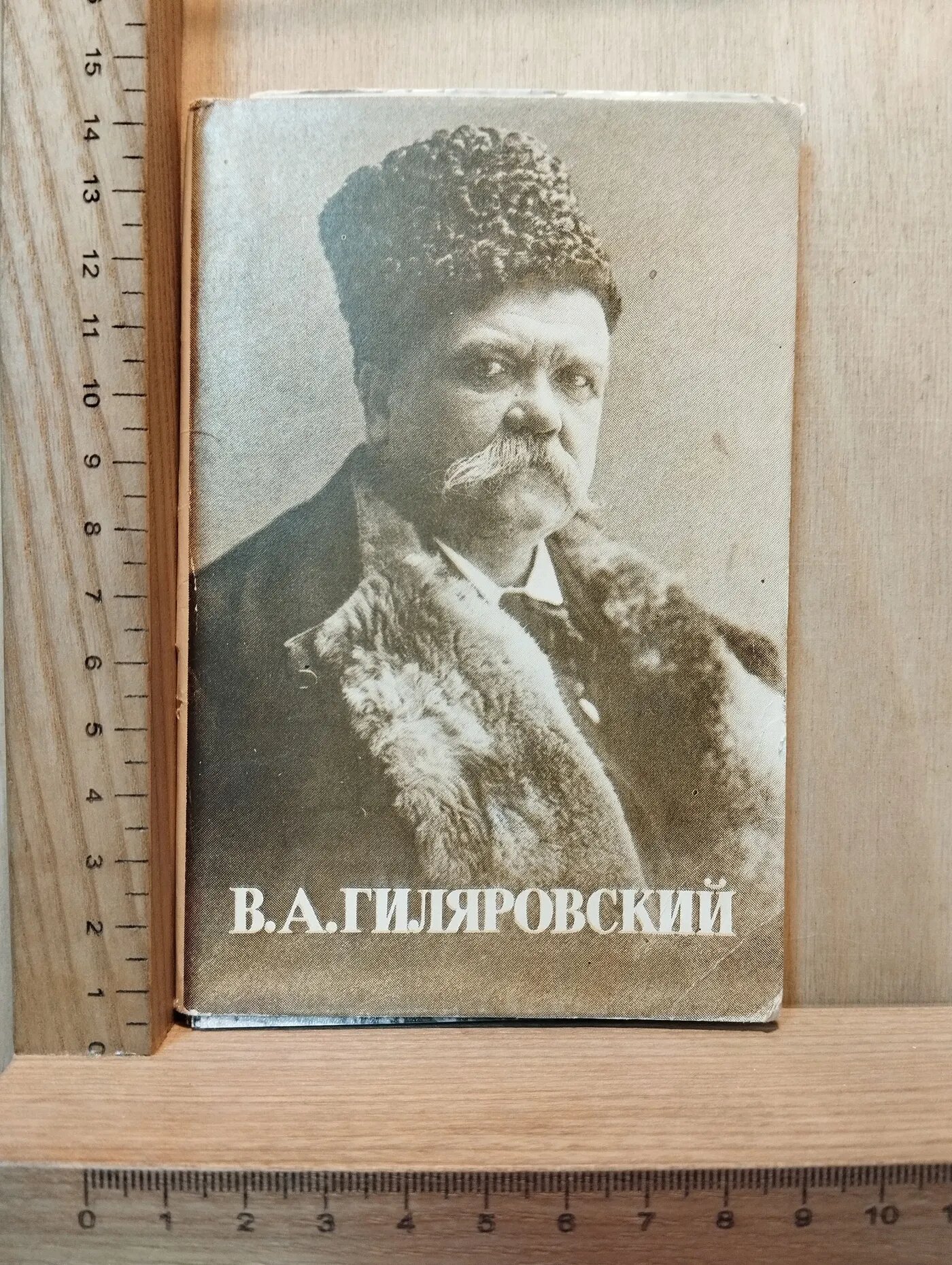 Набор винтажных открыток "В.А. Гиляровский" (12 фотооткрыток)