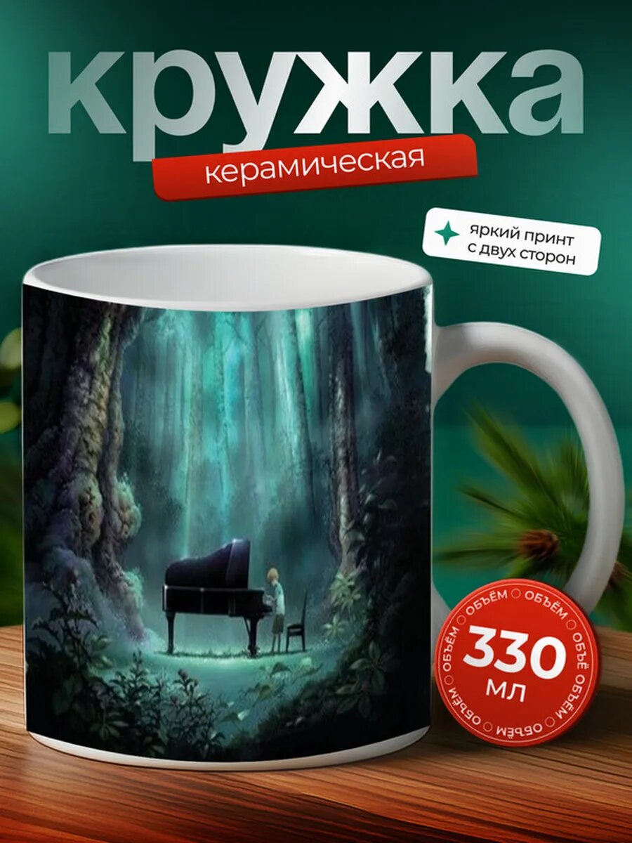 Кружка Лес Пианино аниме 20,