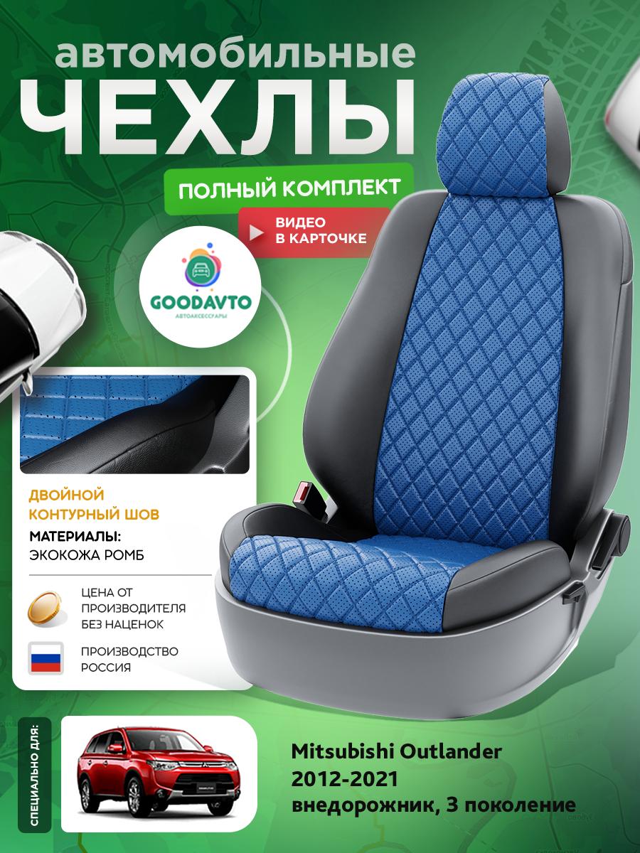 Чехлы Митсубиси Аутлендер (Mitsubishi Outlander) 2012-2018 3 внедорожник Экокожа с ромбом Синий G1677-A1836 Good Avto