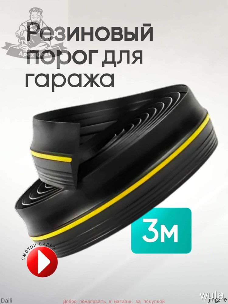 Порог напольный резиновый 3000х90 мм для гаража с желтой полосой защита от грязи и пыли уплотнитель