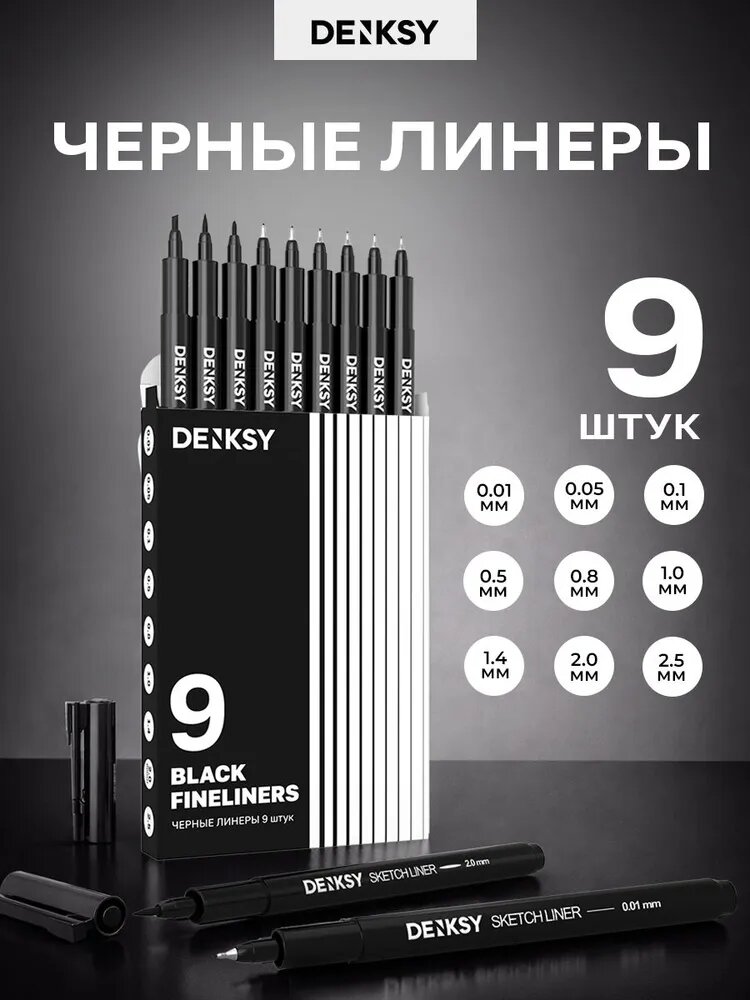 Капиллярные ручки линеры черные для начинающих и студентов 9 штук