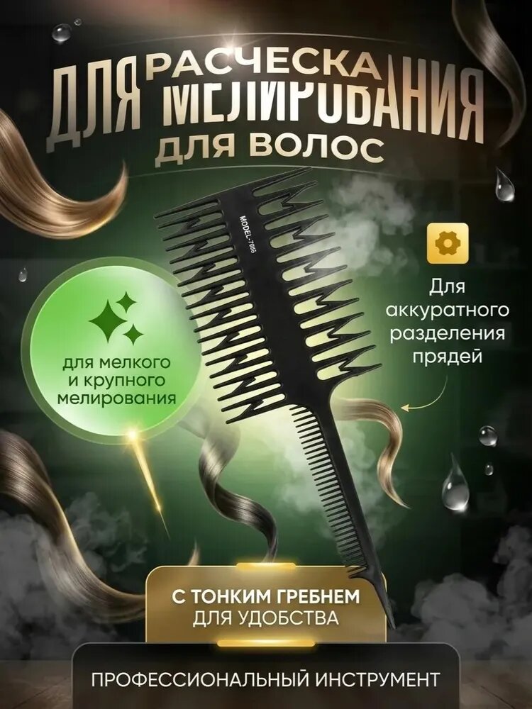 Расчёска для мелирования двусторонняя с крючками