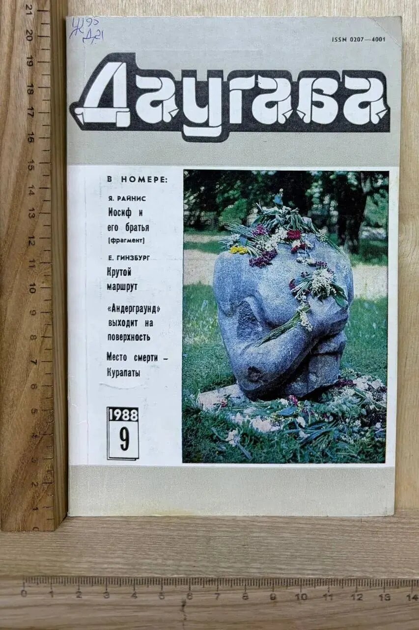 Журнал "Даугавa" №9 сентябрь 1988 г.