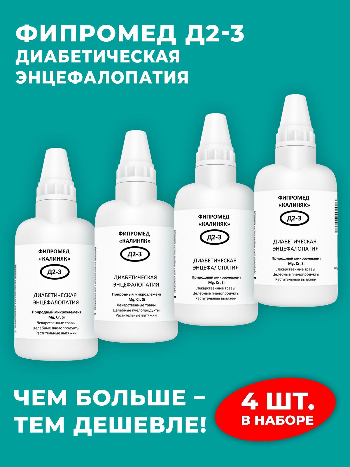 Фипромед Д2-3 Диабетическая энцефалопатия, 4 шт. по 50 мл