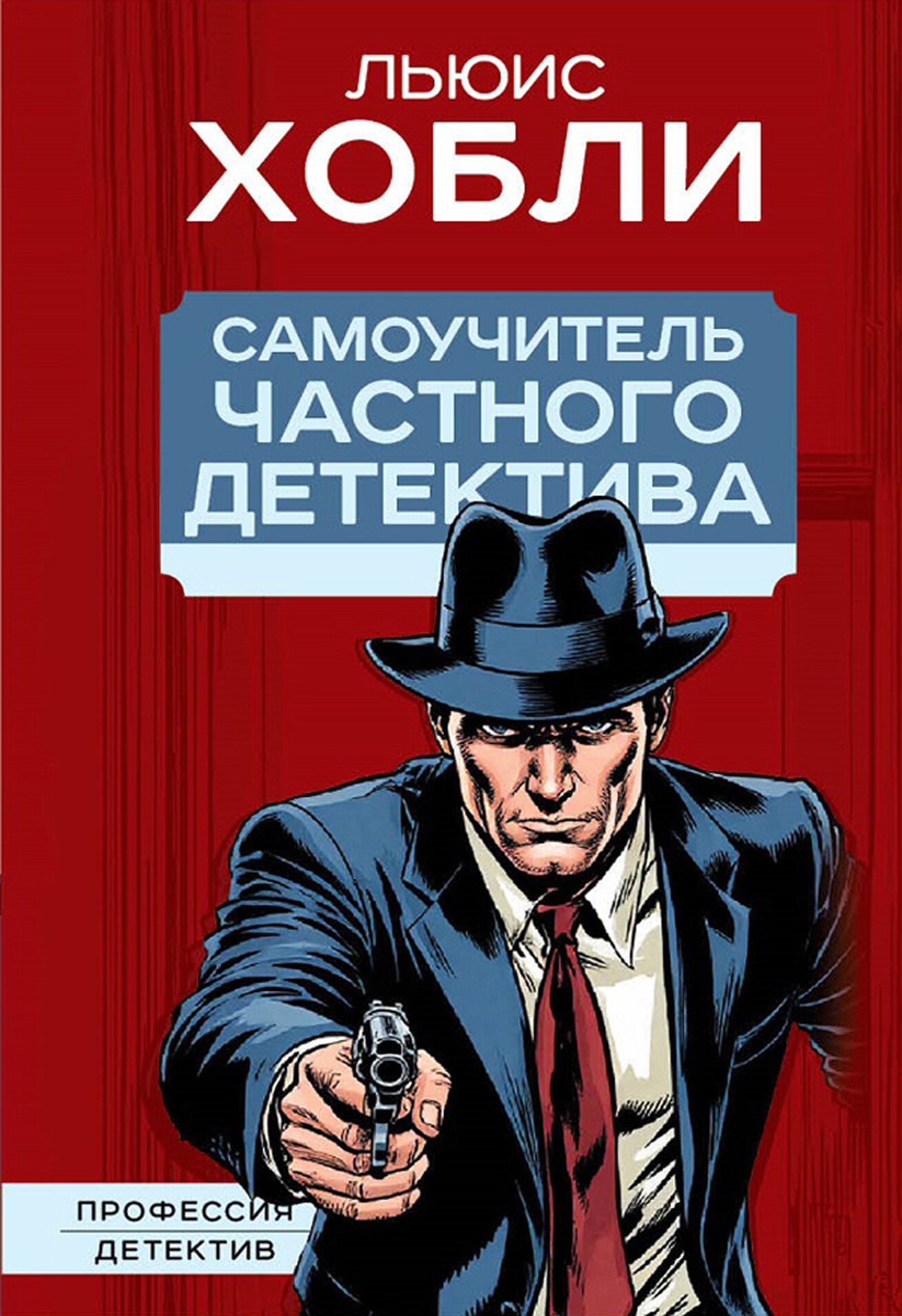 Самоучитель частного детектива (Профессия)_Хобли Л. , 332 стр [Книга / Издательство «родина»]