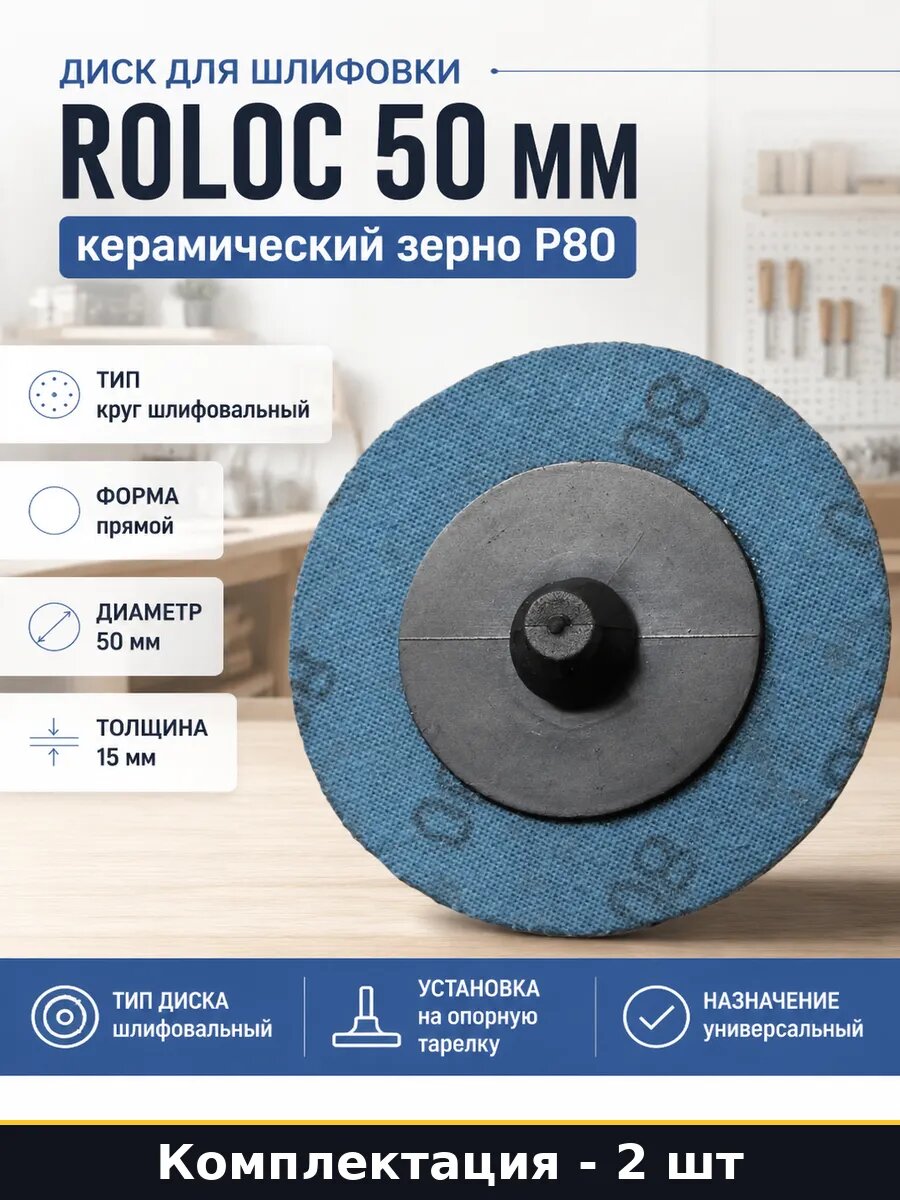 Шлифовальный круг для ушм roloc 50 мм P80 универсальный 2 шт